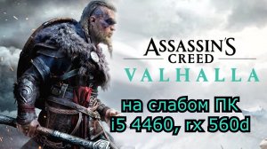 Assassin’s Creed Valhalla