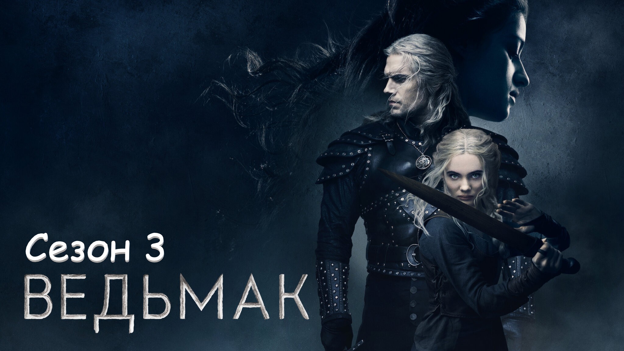 Ведьмак Сезон 1-3 (The Witcher) – смотреть онлайн все 24 видео от Ведьмак Сезон  1-3 (The Witcher) в хорошем качестве на RUTUBE