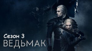 Ведьмак Сезон 1-3 (The Witcher)