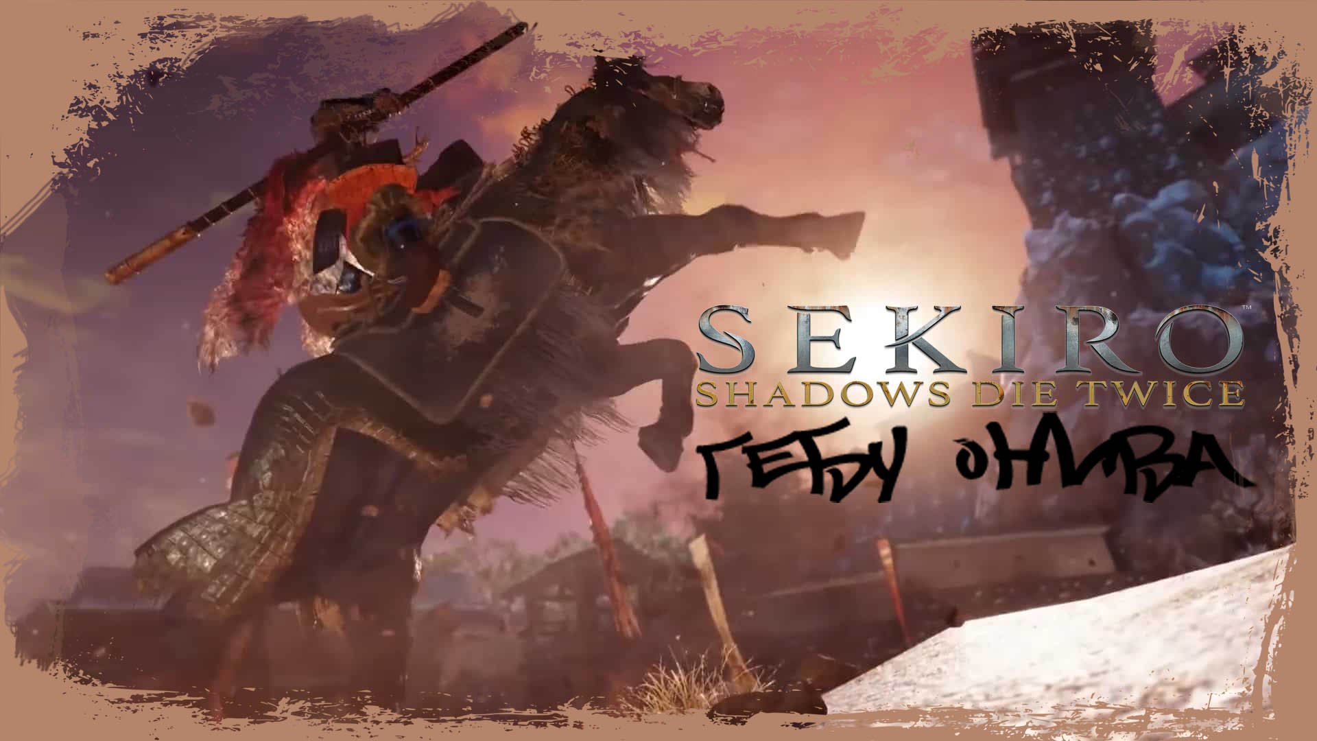 Sekiro - Боссы – смотреть онлайн все 1 видео от Sekiro - Боссы в хорошем  качестве на RUTUBE