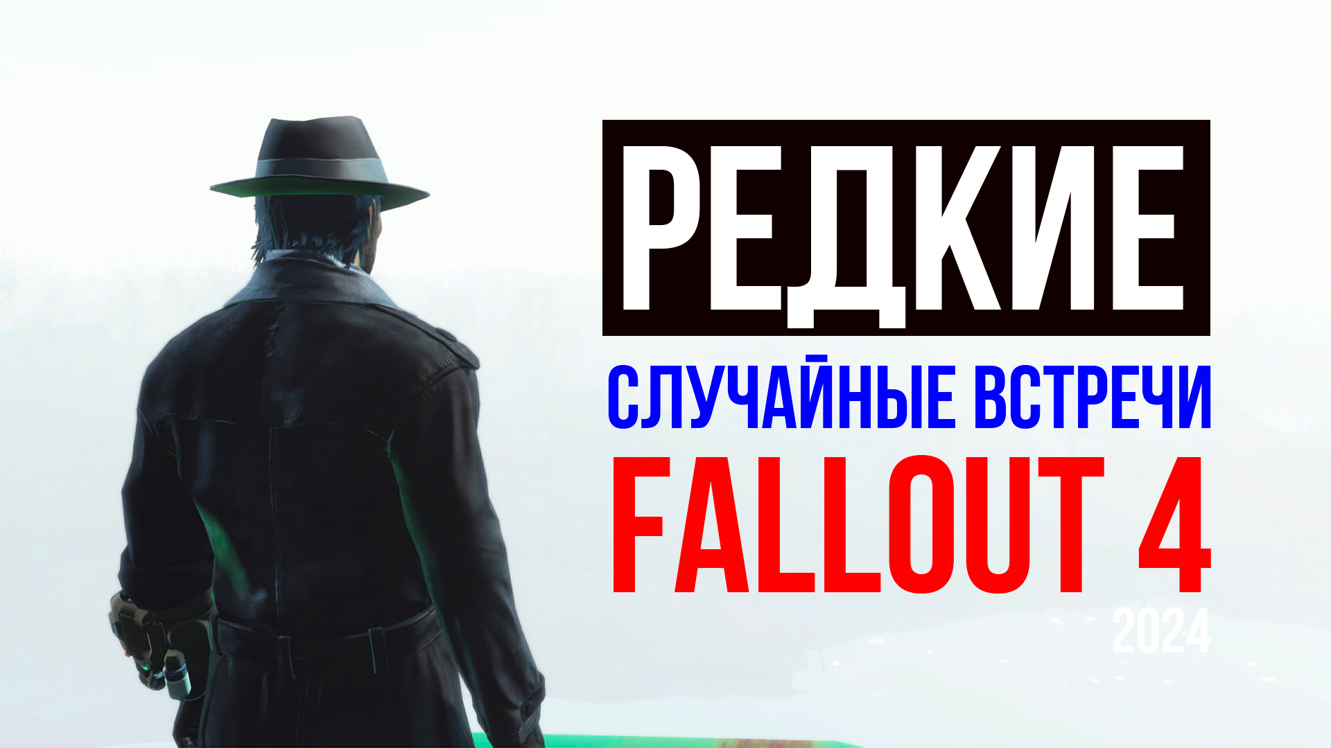 Секреты и интересное Fallout 4