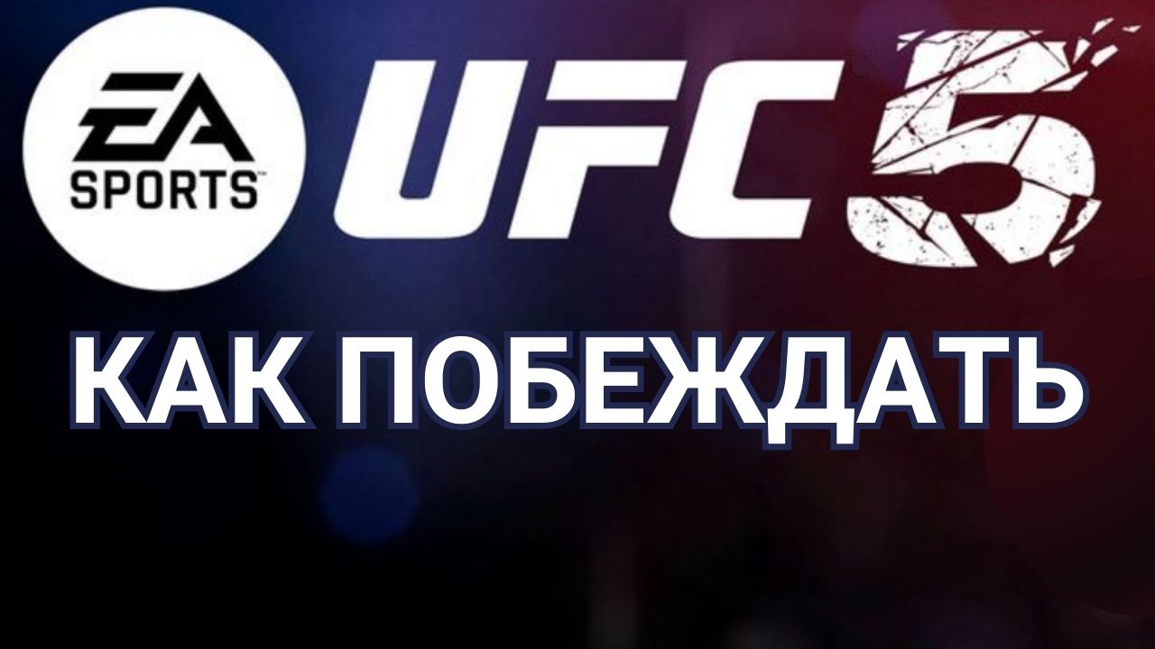 UFC 5 гайды, уроки, обучения, лайфхаки