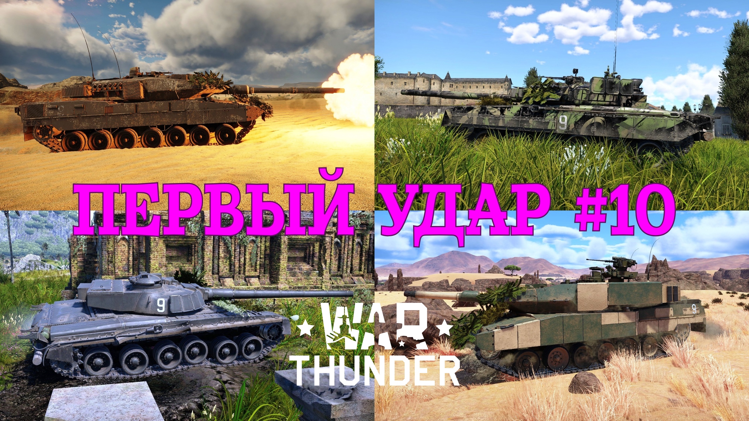 Первый удар. War Thunder