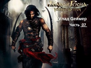 Prince of Persia / Prince of Persia Warrior Within