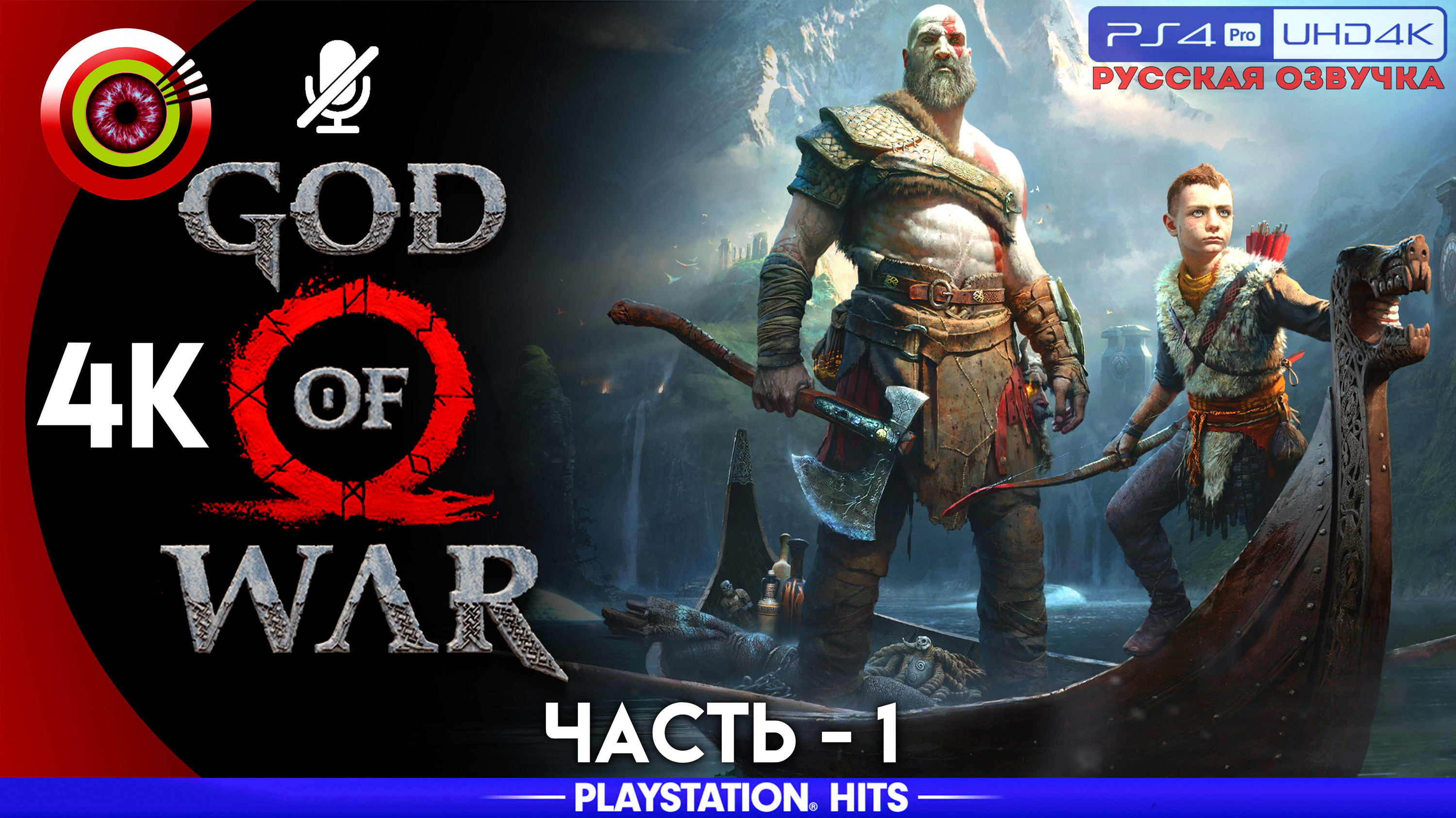 God of War | Завершено 100%