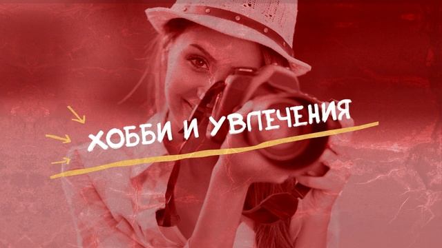 ХОББИ И УВЛЕЧЕНИЯ