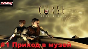 Прохождение Curse: The Eye of Isis