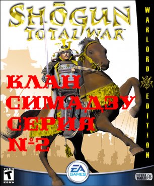 I. Shogun Total War (2000) Клан Симадзу