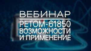 РЕТОМ-61850