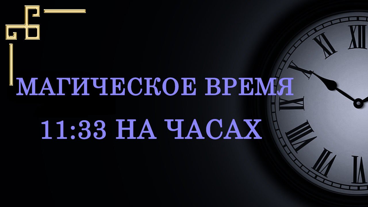 Магическое время на часах – смотреть онлайн все 6 видео от Магическое время  на часах в хорошем качестве на RUTUBE