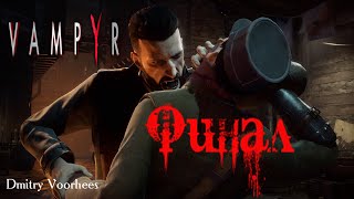 Project ″Ностальгия″ Прохождение Vampyr {2018}