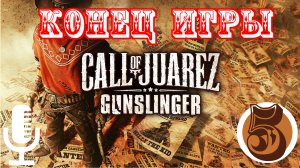 Call of Juarez: Gunslinger