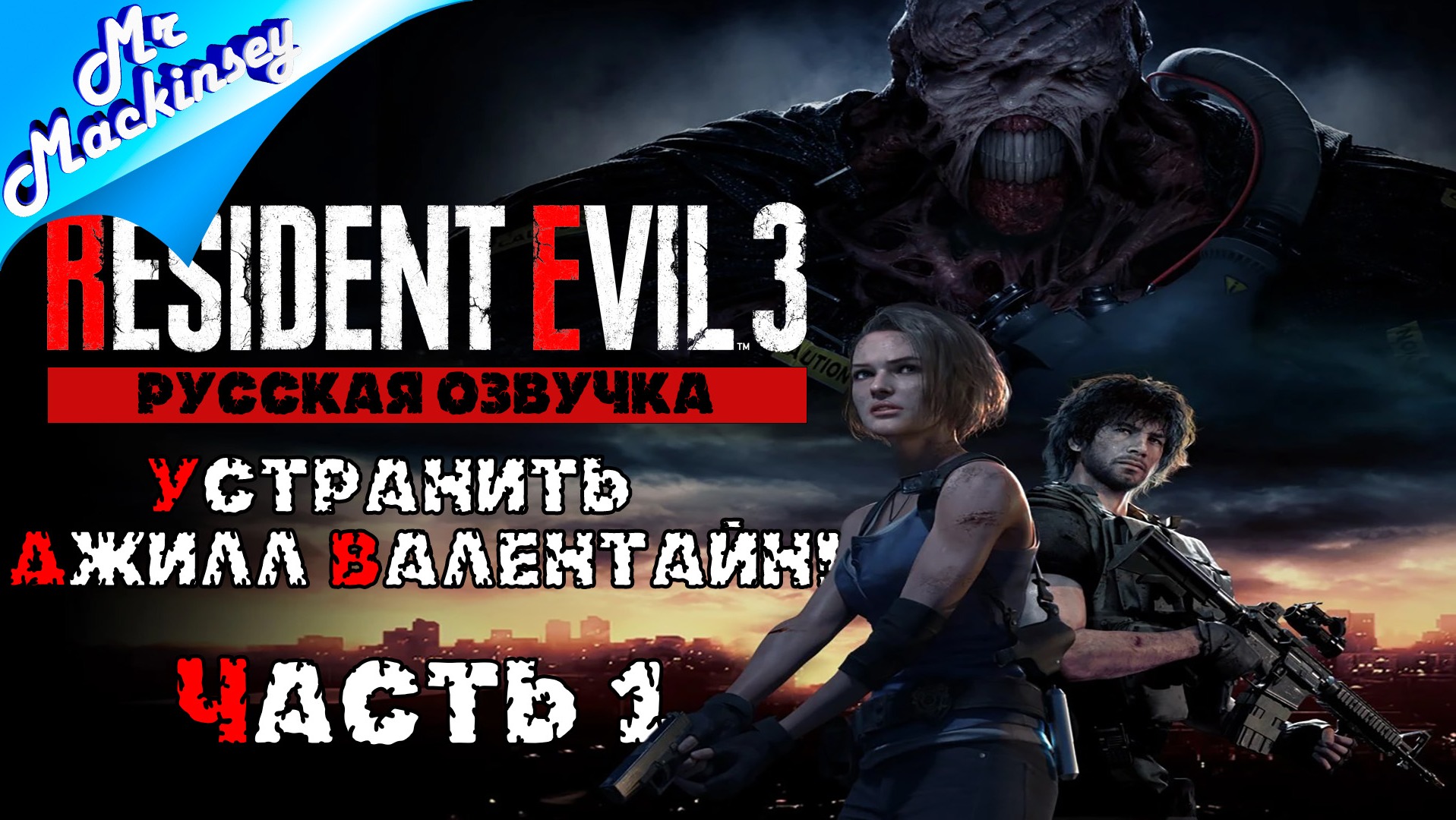 Resident Evil 3 Remake