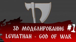 Leviathan - God of WaR