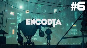 Прохождение  ENCODYA