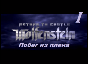 [PC] RETURN TO CASTLE WOLFENSTEIN (Gray Matter; Nerve, 2001) - видеопрохождение