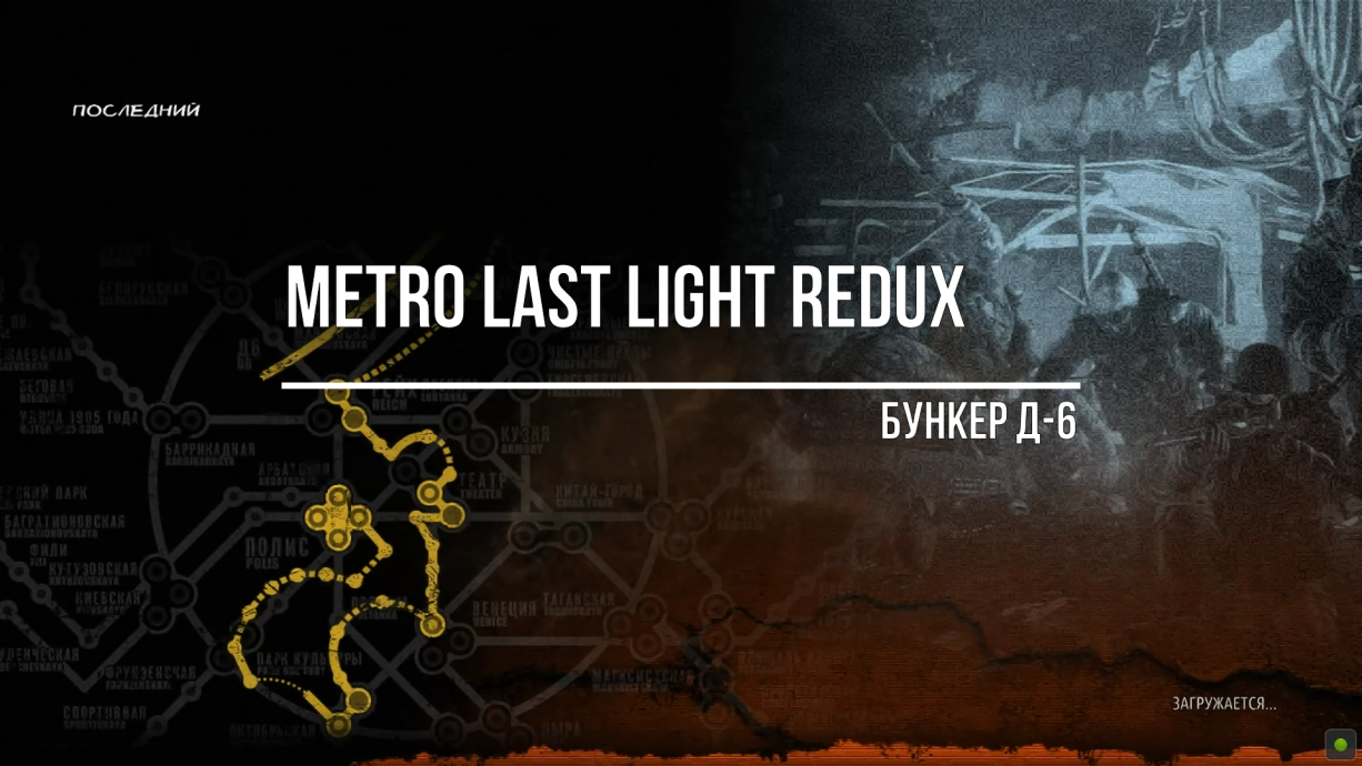 Metro Last Light Redux