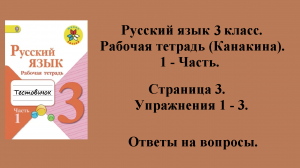 Русский язык 3 класс (Канакина). Рабочая тетрадь 1 - часть.