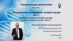 УЗИ. Доктор Иогансен. Аномалии развития мочевого пузыря и нижних мочевых путей.