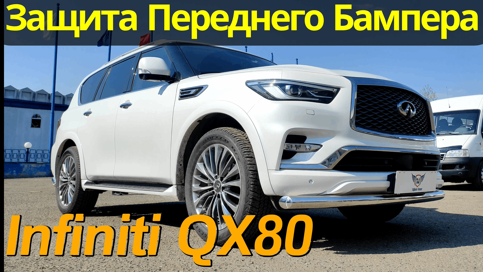 Аксессуары и обвес на Инфинити QX80