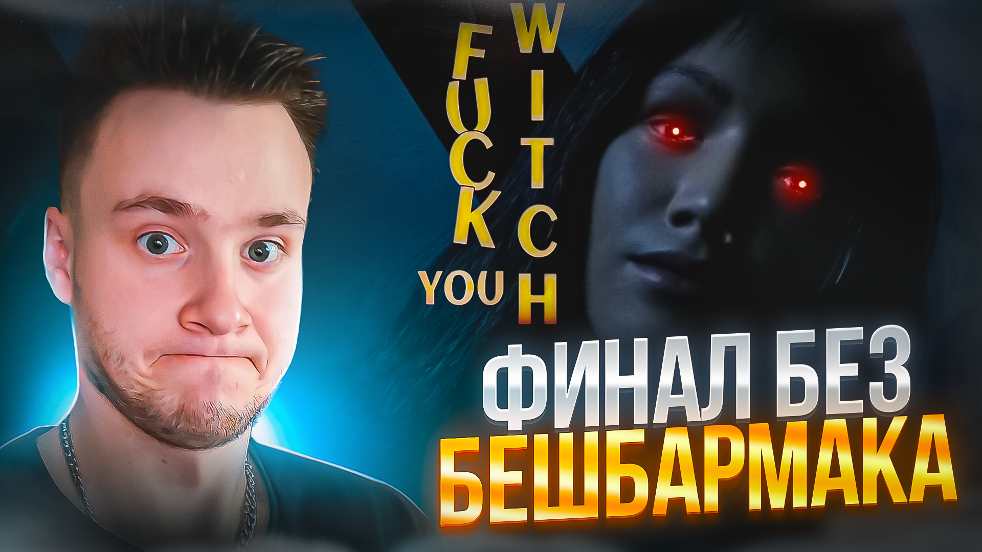 Fuck You Witch – смотреть онлайн все 2 видео от Fuck You Witch в хорошем  качестве на RUTUBE