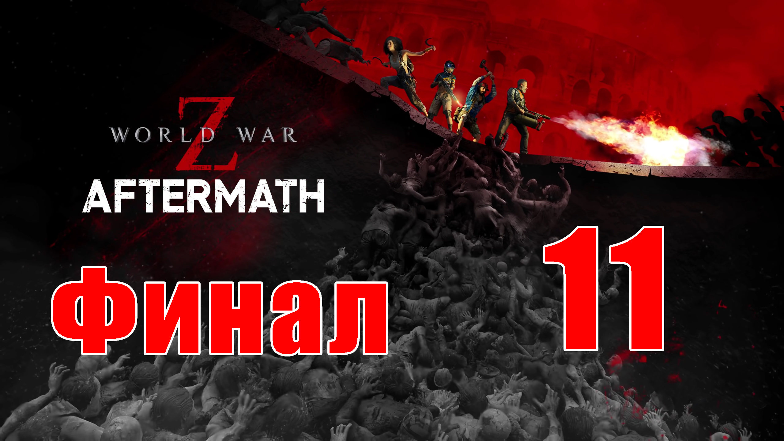 Прохождение World War Z: Aftermath на ПК – смотреть онлайн все 11 видео от  Прохождение World War Z: Aftermath на ПК в хорошем качестве на RUTUBE