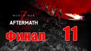 Прохождение World War Z: Aftermath на ПК