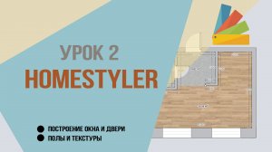 Уроки Homestyler