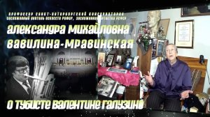 ♫ тубист, профессор консерватории Валентин Владимирович Галузин