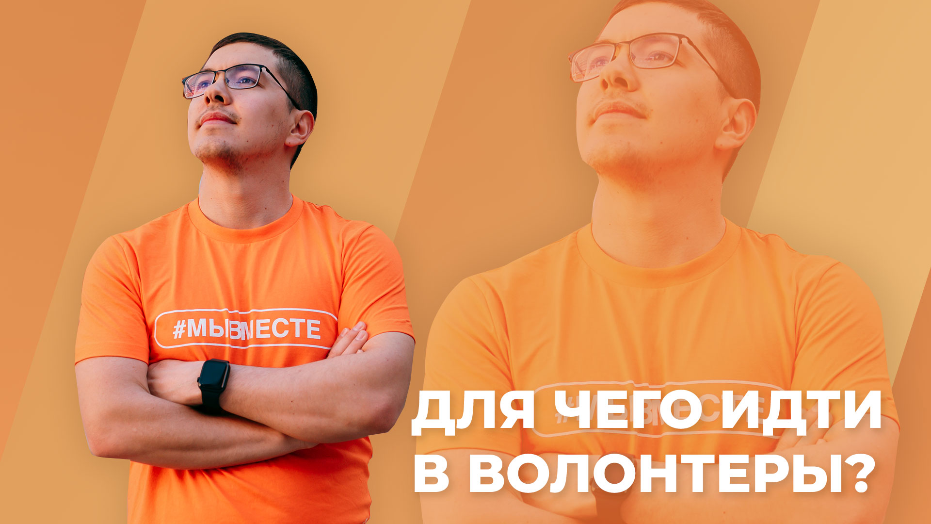 Нас много – мы вместе