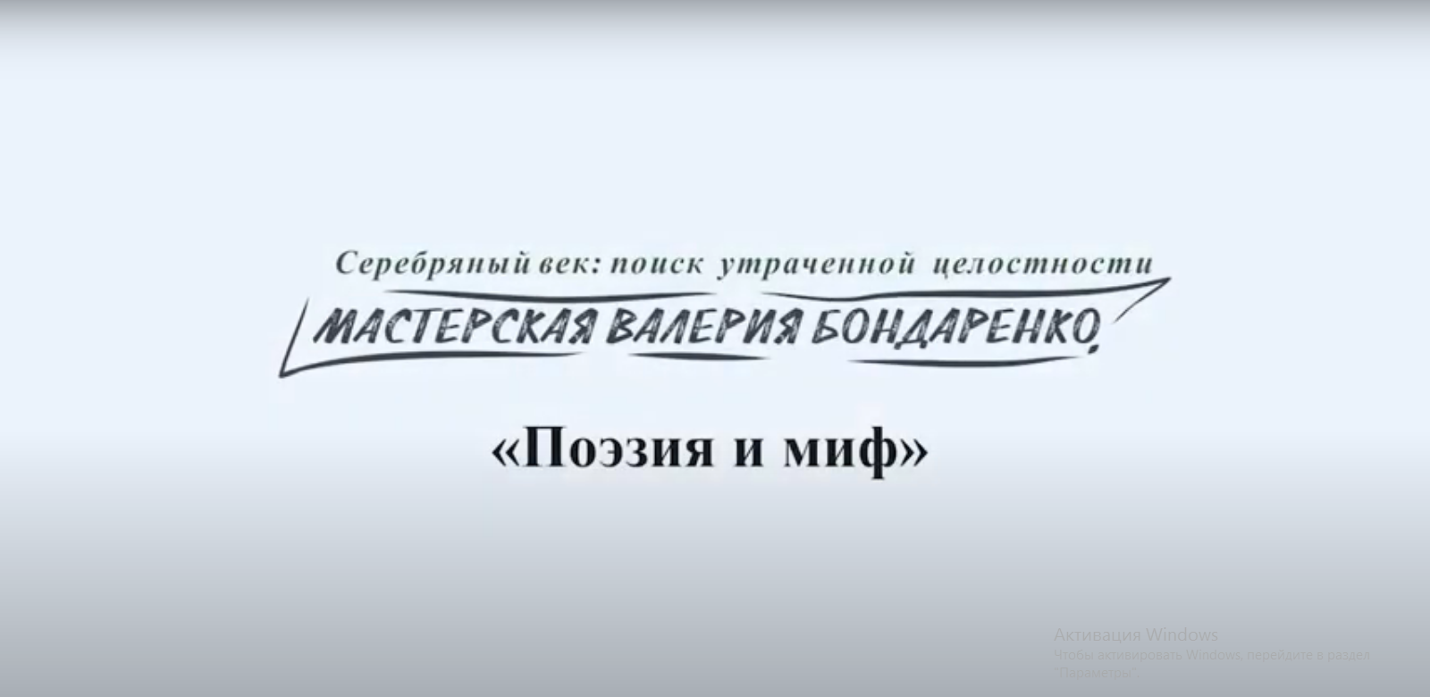 2018 Мастерская Валерия Бондаренко. Серебряный век: поиск утраченной целостности