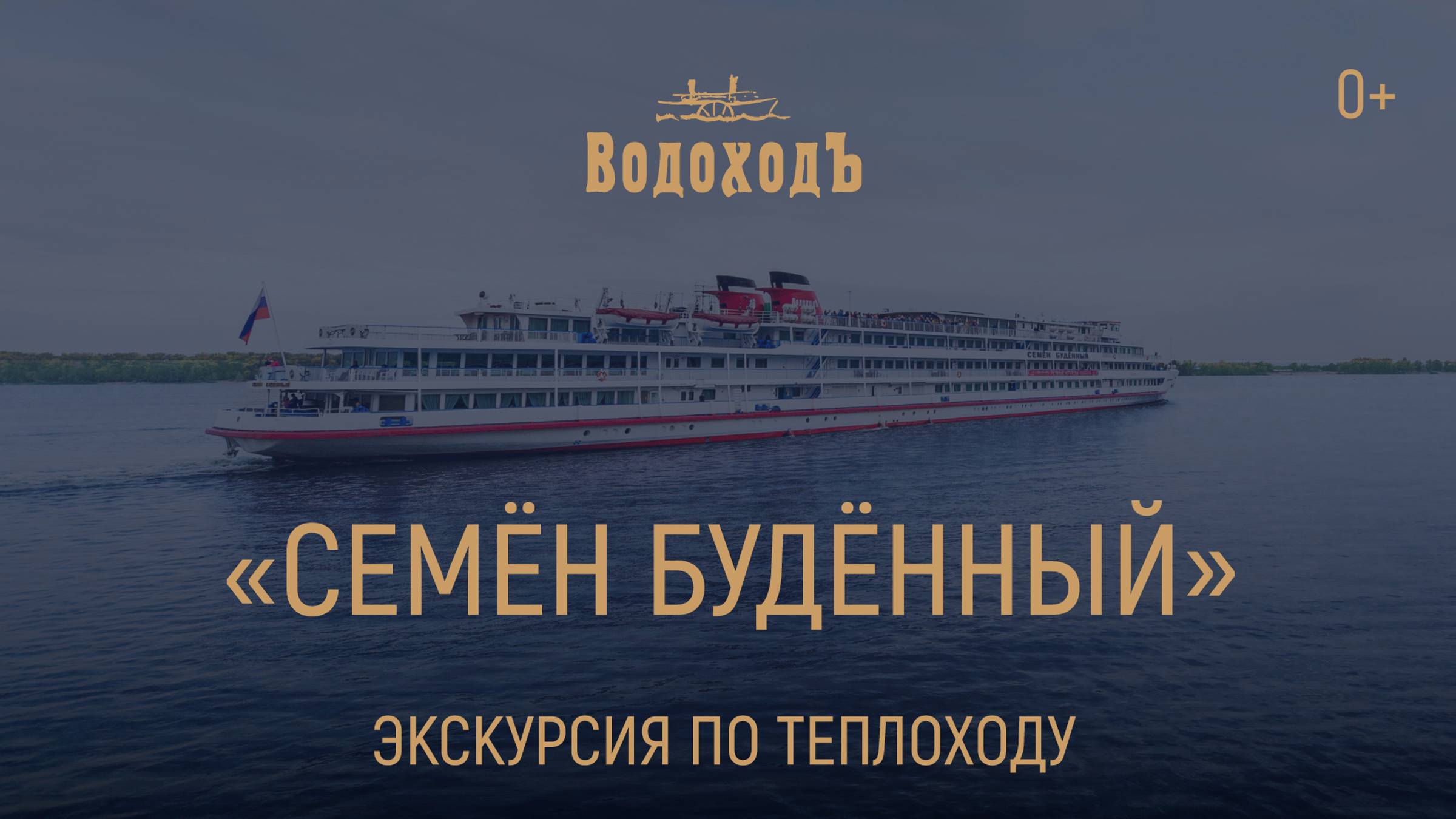 Теплоходы ВодоходЪ