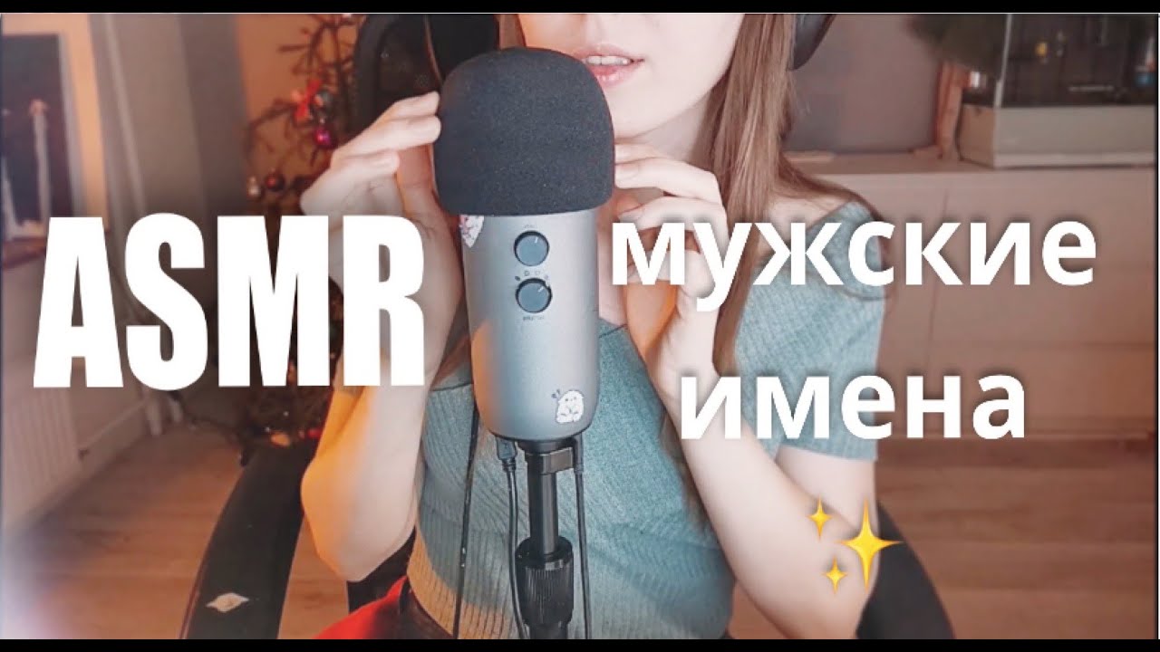 мужские имена / asmr / асмр – смотреть онлайн все 1 видео от мужские имена  / asmr / асмр в хорошем качестве на RUTUBE