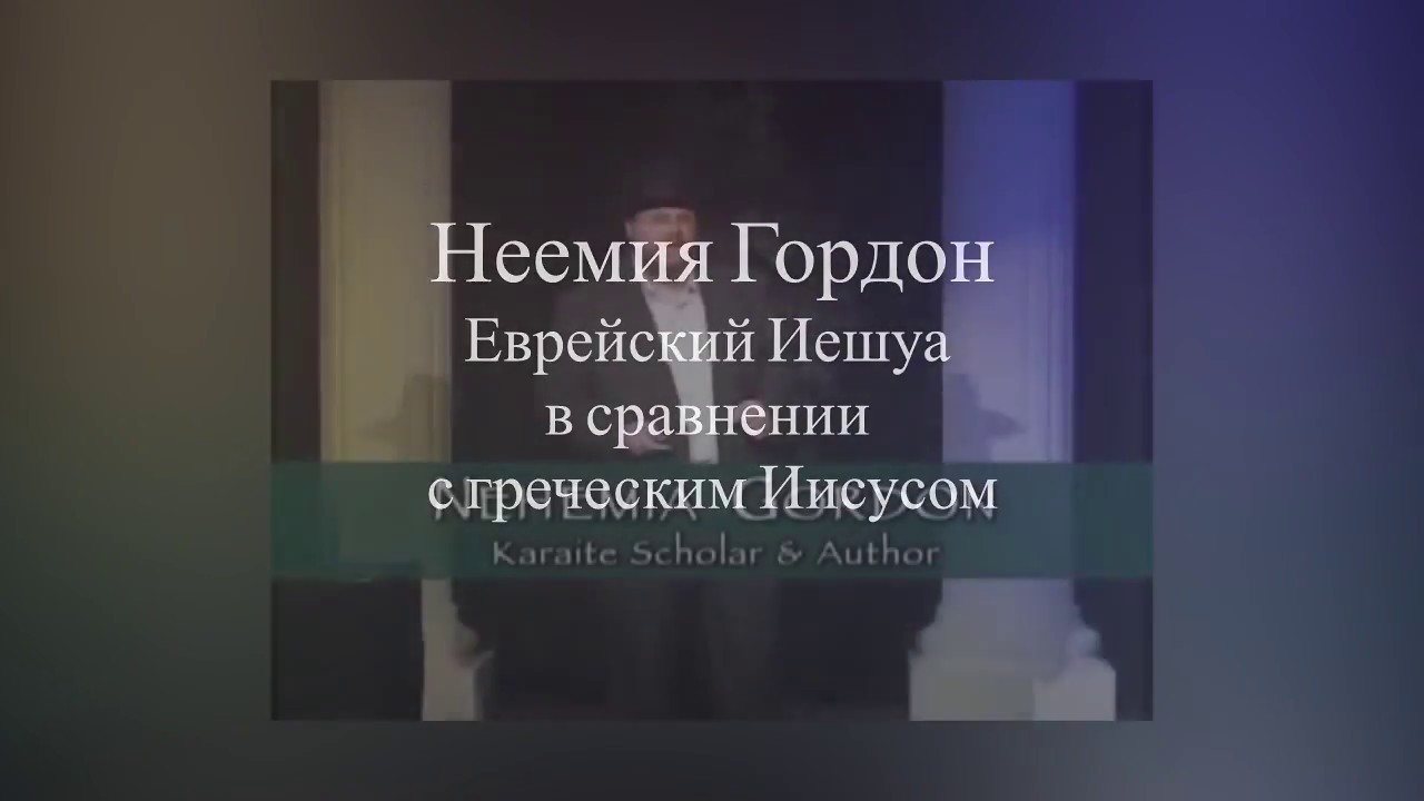 Неемия Гордон Иисус и Иешуа – смотреть онлайн все 1 видео от Неемия Гордон  Иисус и Иешуа в хорошем качестве на RUTUBE