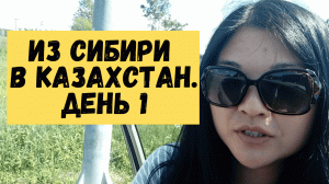 Автопутешествие из России в Казахстан