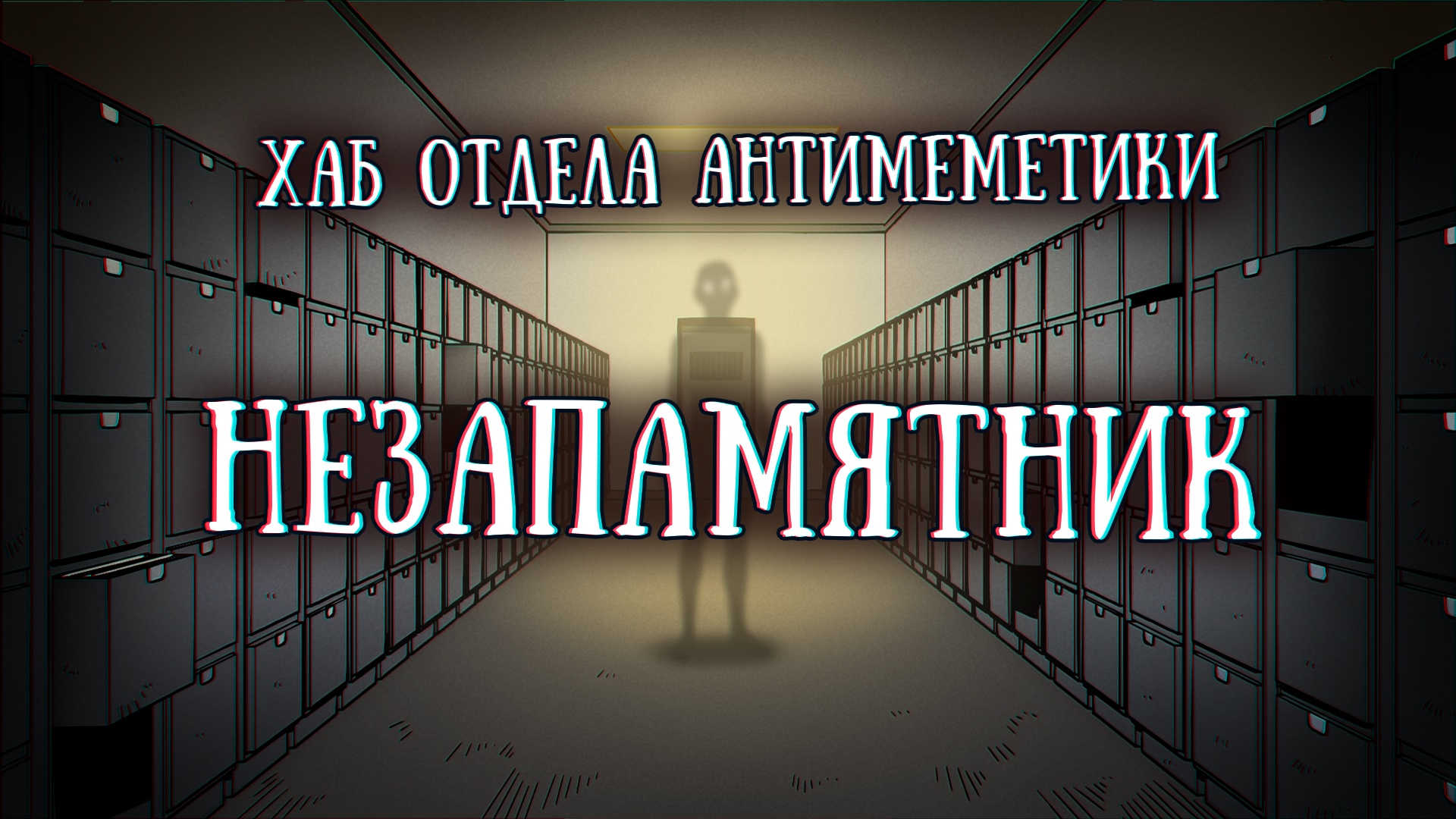 SCP: Хаб отдела антимеметики – смотреть онлайн все 9 видео от SCP: Хаб  отдела антимеметики в хорошем качестве на RUTUBE