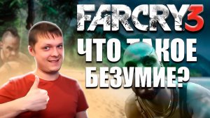 Прохождение FarCray 3