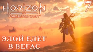 HORIZON Запретный запад (пк) - полное прохождение