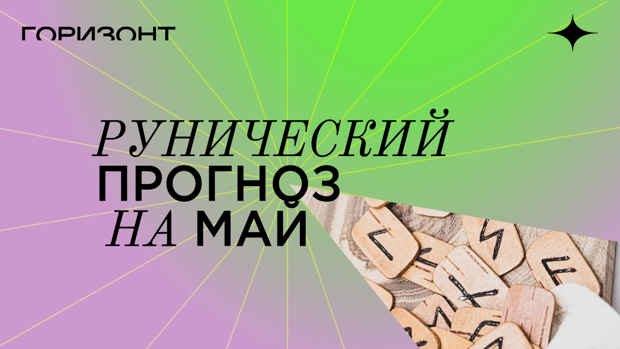 Олег Бакалов // Руны. Практическая эзотерика – смотреть онлайн все 6 видео  от Олег Бакалов // Руны. Практическая эзотерика в хорошем качестве на RUTUBE