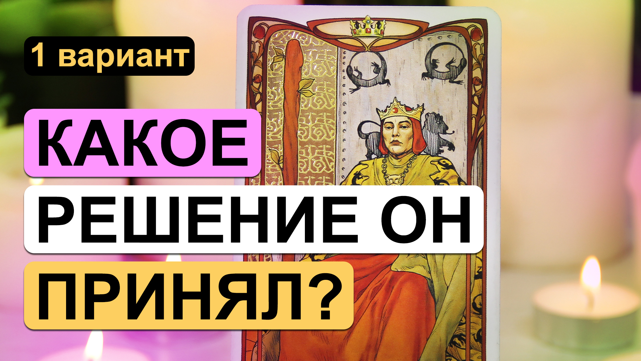 Таро ✨? КАКОЕ РЕШЕНИЕ ОН ПРИНЯЛ? ?✨ – смотреть онлайн все 3 видео от Таро  ✨? КАКОЕ РЕШЕНИЕ ОН ПРИНЯЛ? ?✨ в хорошем качестве на RUTUBE