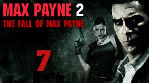 Max Payne 2 - Прохождение игры на русском | PC (2018 г.)