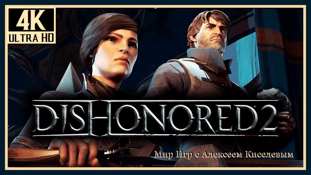 (4K) DISHONORED 2 # ПРОХОЖДЕНИЕ