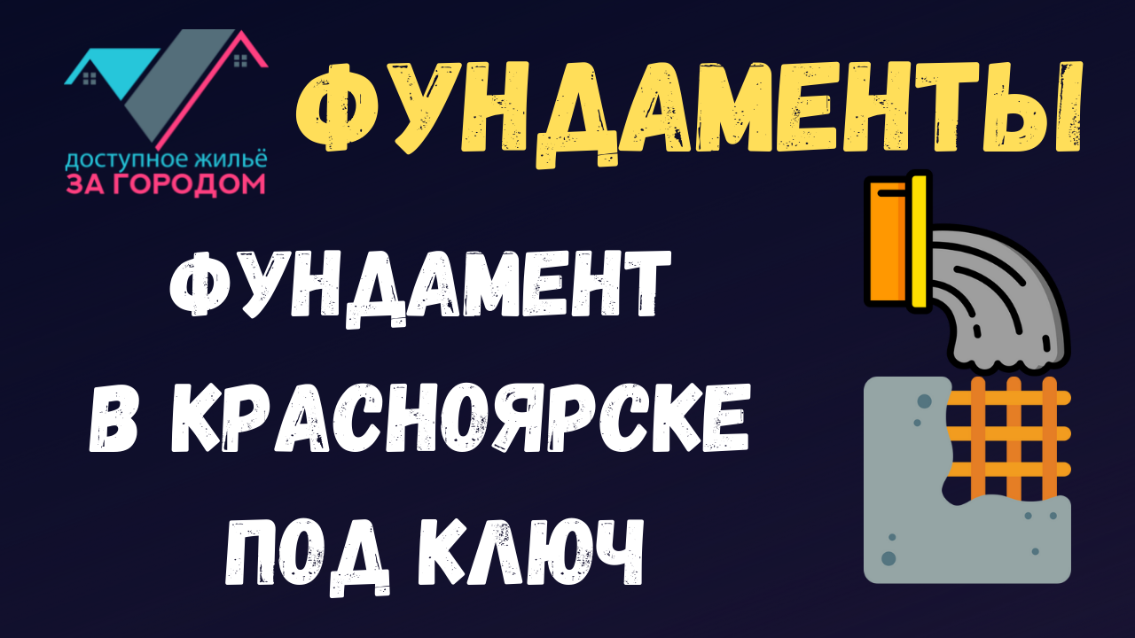 Фундаменты в Красноярске – смотреть онлайн все 3 видео от Фундаменты в  Красноярске в хорошем качестве на RUTUBE