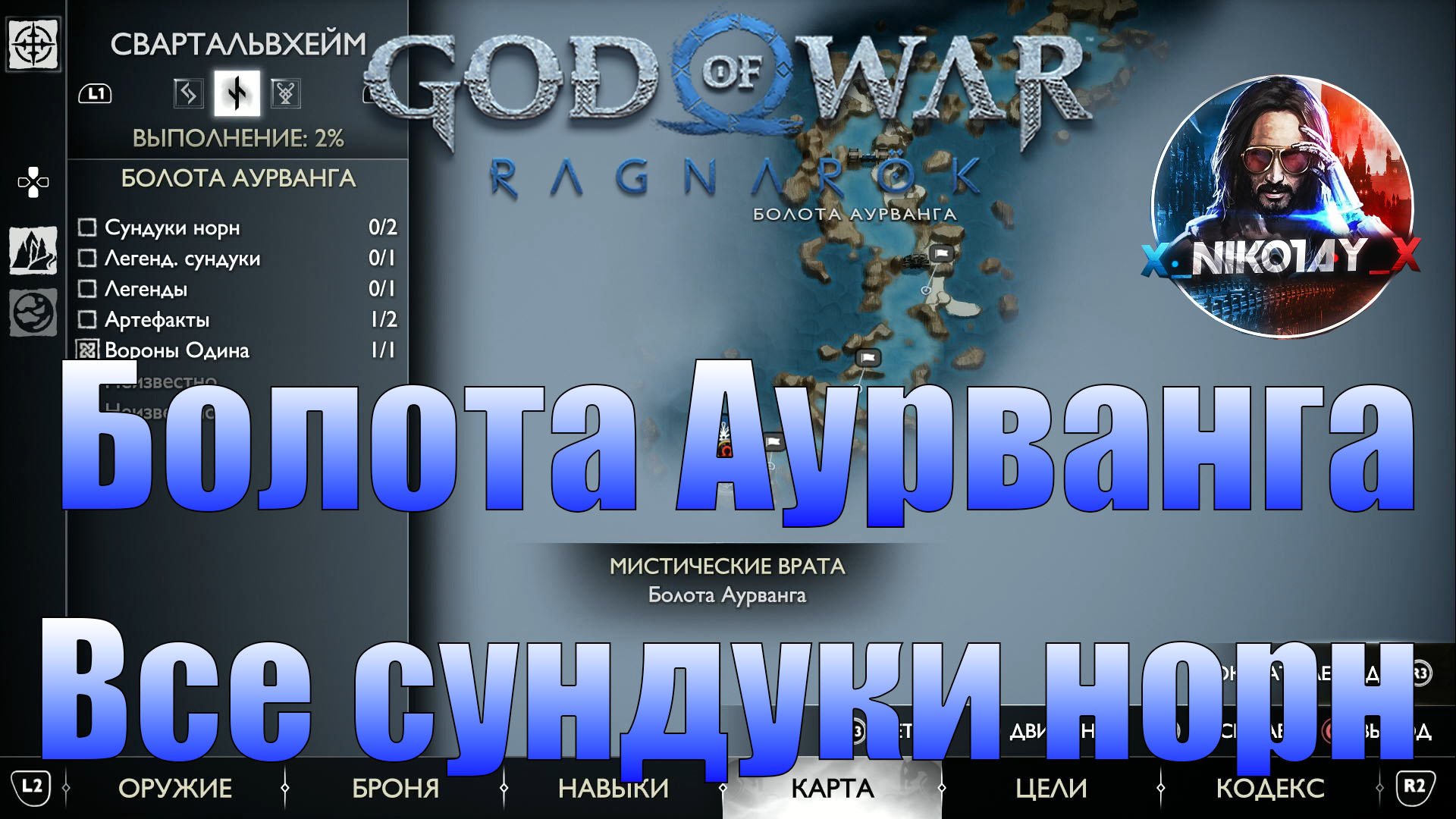 God of War: Ragnarok Все сундуки норн