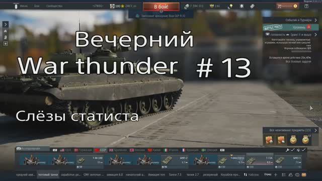 Вечерний War Thunder.