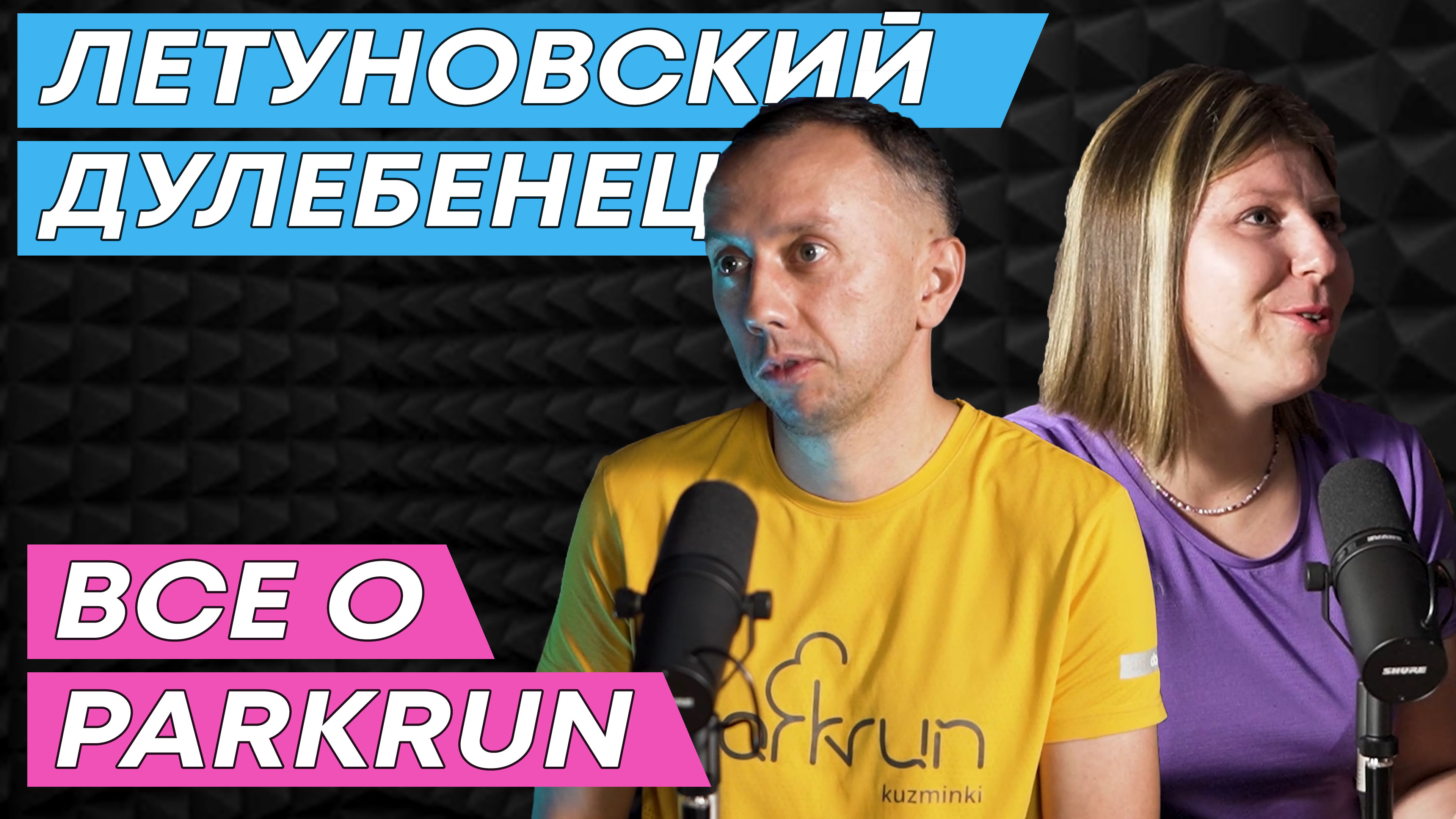 RUN FAQ Подкаст. Первый сезон.