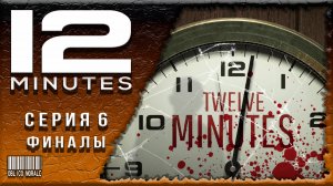 Twelve Minutes / 12 Минут