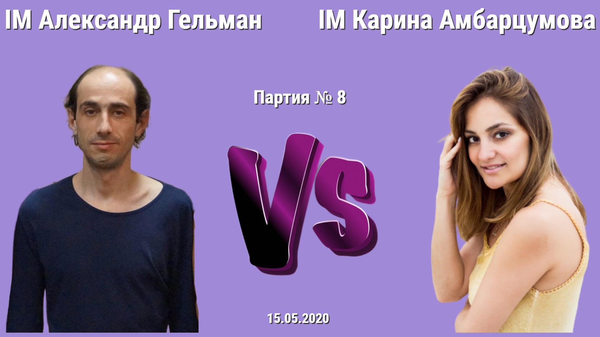 Матч Шура Гельман vs Карина Амбарцумова // 15.05.2020