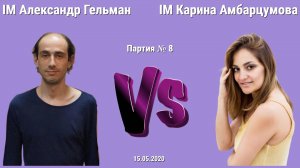 Матч Шура Гельман vs Карина Амбарцумова // 15.05.2020