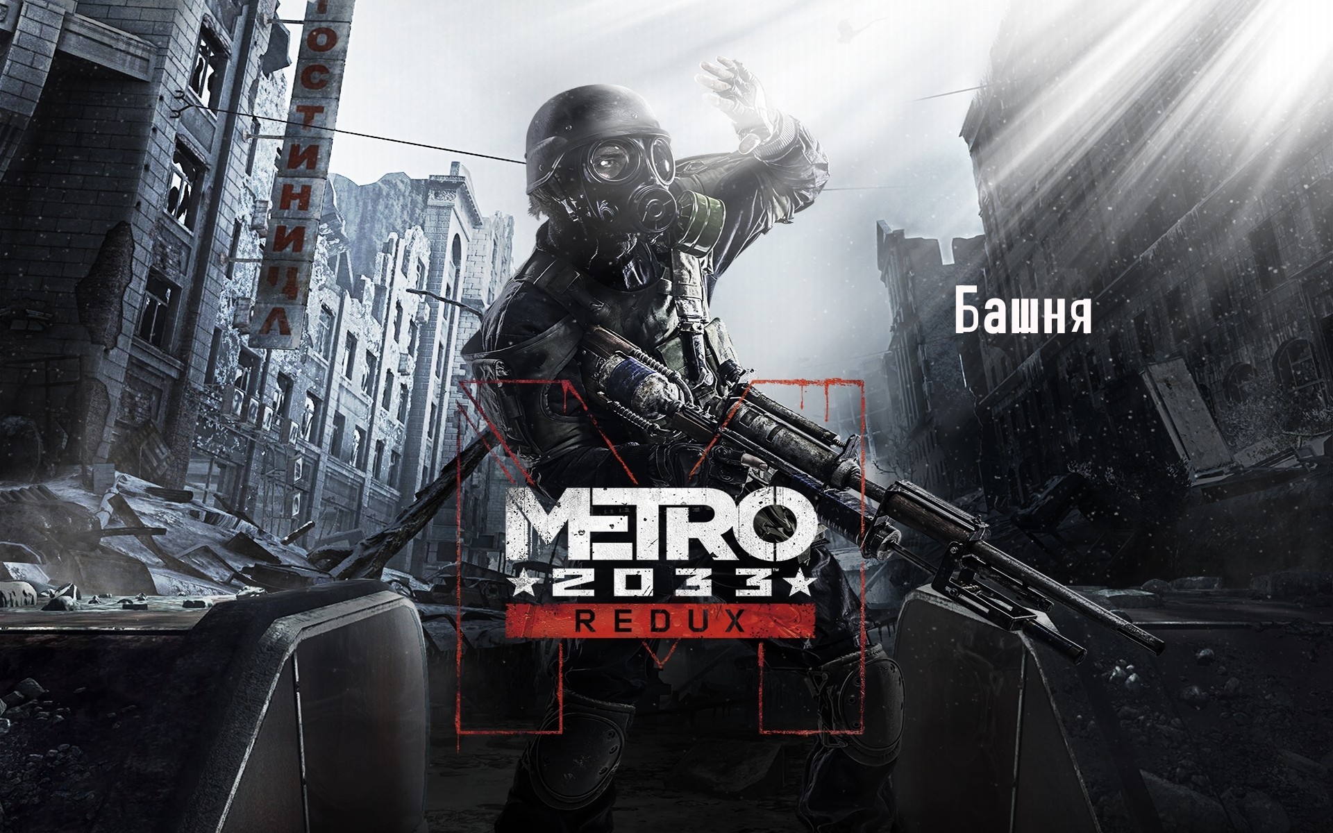 Metro 2033 Redux (без комментариев)